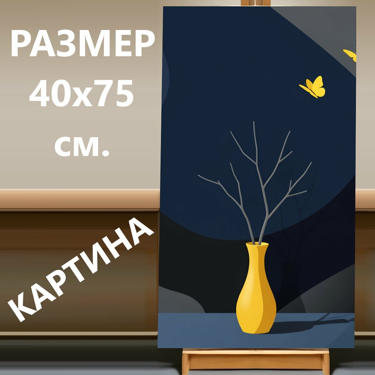 Картина на холсте "Жёлтая ваза с ветвями и бабочками. Минималистичная абстрактная композиция в тёмно-синих, серых и чёрных тонах: высокая." на подрамнике 75х40 см. для интерьера