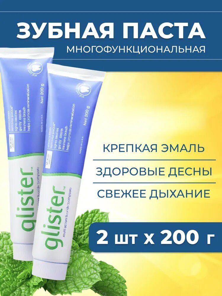 Amway / Многофункциональная Зубная паста старого образца 2 шт. Amway Gлистер 150 мл 200 гр Товар со скидкой