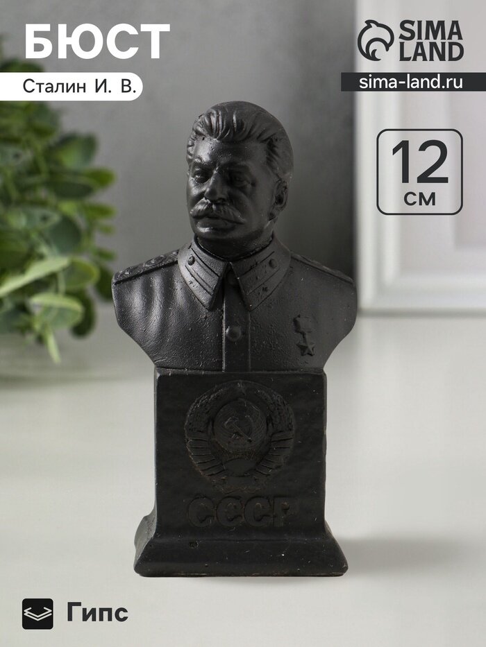 Бюст «Сталина И. В», фигурка гипс, 12×6.5×4.5 см, графит