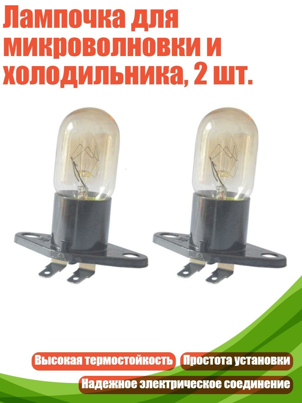 Лампочка для микроволновки и холодильника, 2 шт.