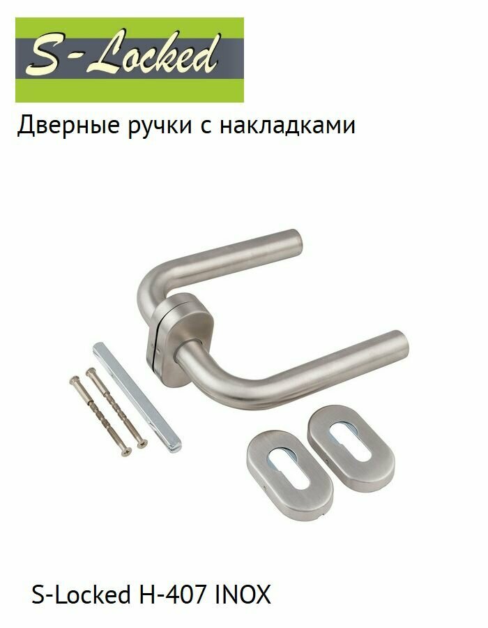 Ручки с овальными накладками из нержавеющей стали H-407 INOX S-Locked