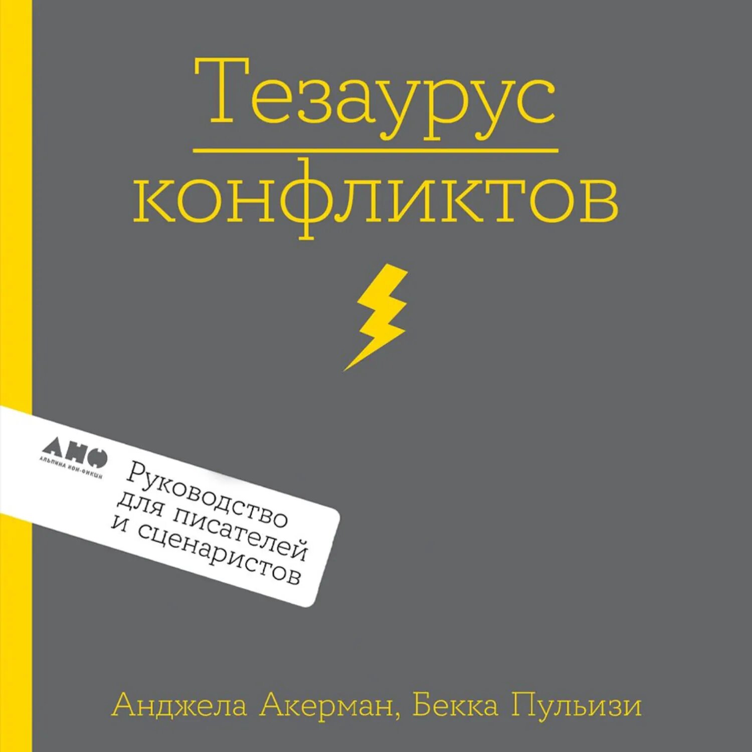 Тезаурус конфликтов. Руководство для писателей и сценаристов [Аудиокнига]