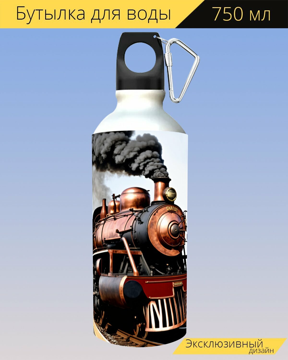 Бутылка фляга для воды "Поезд, созданный в стиле стимпанк, с медными деталями и паровыми двигателями, проезжает мимо фабрики с дымящимися трубами" 750 мл. с карабином и принтом