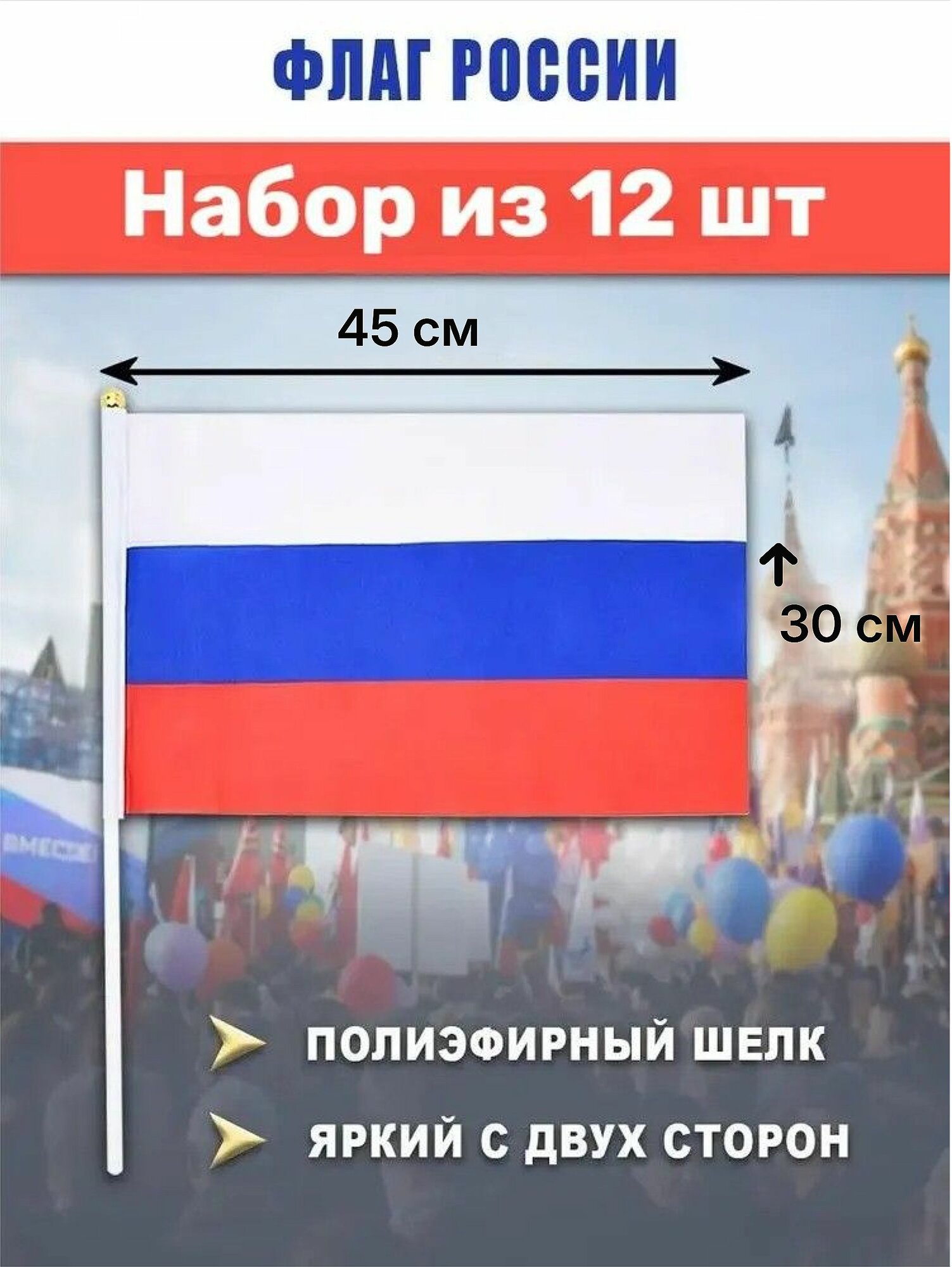 Набор Флагов РФ 45*30см, с флагштоком, 12 штук (MC-3787)