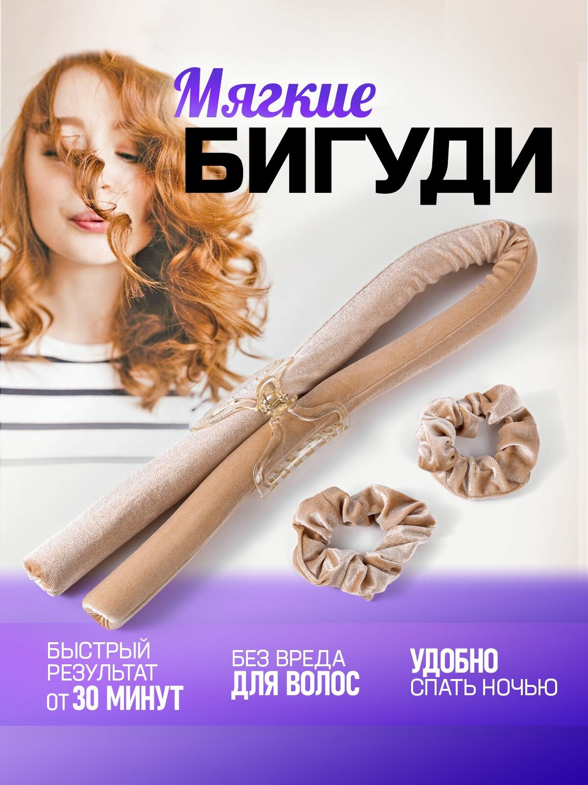 Бигуди для волос мягкие, для завивки. / Ободок Симона с крабиком для кудрей, локонов и придания объёма / Керлик бигуди. Набор 4 в 1. Размер керлика 97х3 см. Цвет бежевый