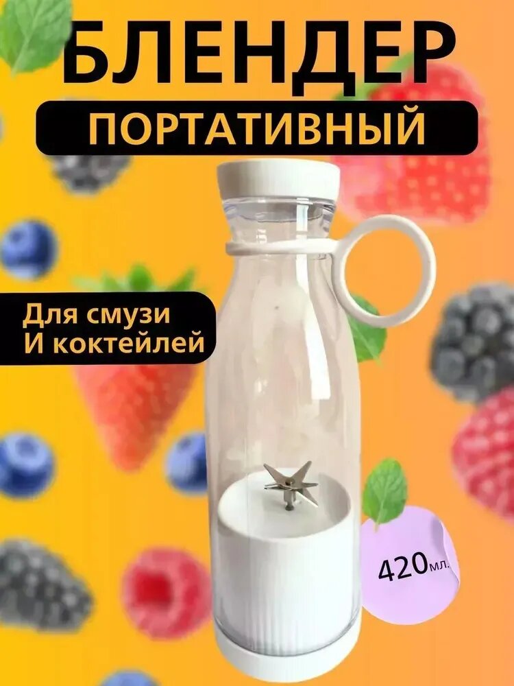 Портативный беспроводной блендер-шейкер для смузи и протеиновых коктейлей, мини стакан-блендер высокой мощности для молочных коктейлей