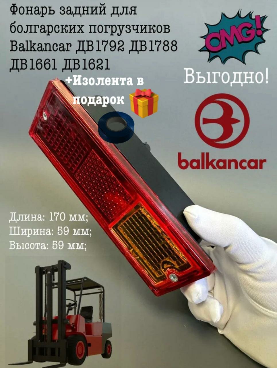 +П Фонарь задний для болгарских погрузчиков Balkancar ДВ1792 ДВ1788 ДВ1661 ДВ1621