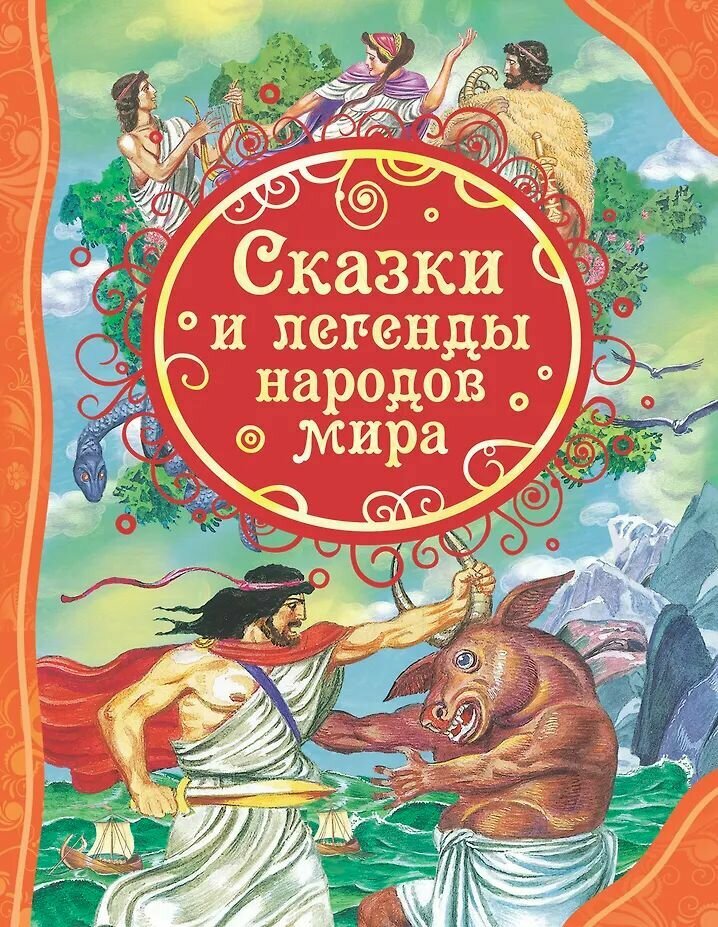 Сказки и легенды народов мира. ВсеЛучшСказки.