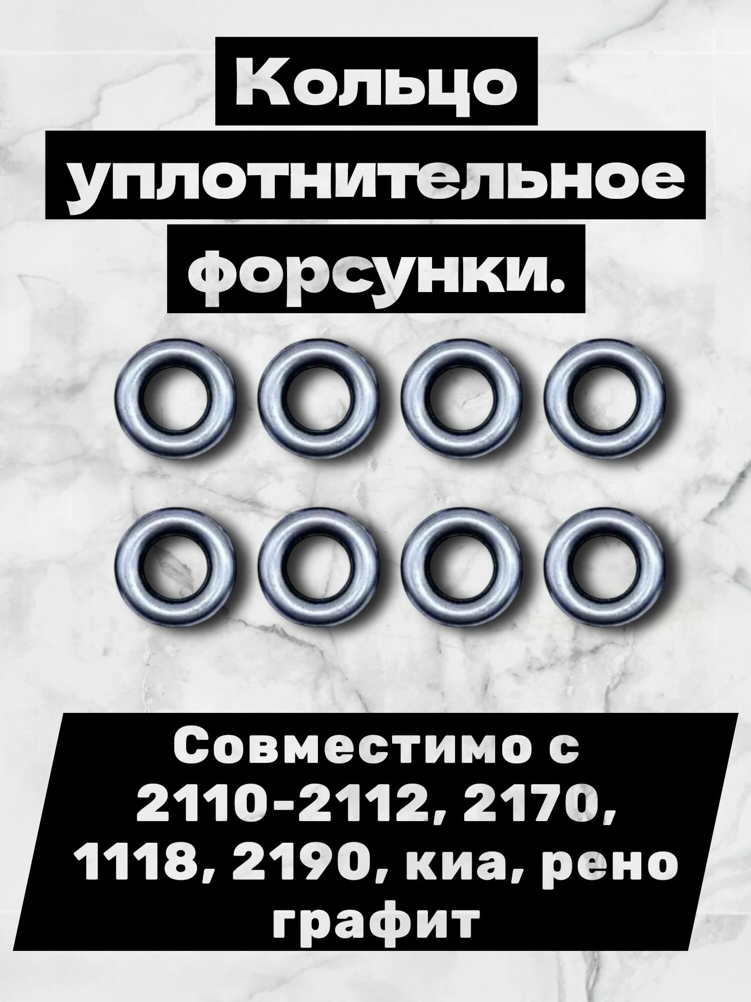 Кольцо уплотнительное форсунки. Совместимо с 2110-2112, 2170, 1118, 2190, киа, рено графит