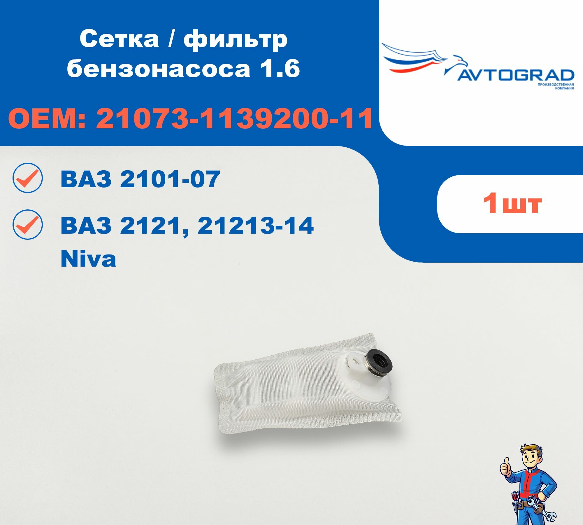 Сетка / фильтр бензонасоса для ВАЗ 2101-07, 2121, 21213, 21214 с двигателем 1.6 л, 21073-1139200-11