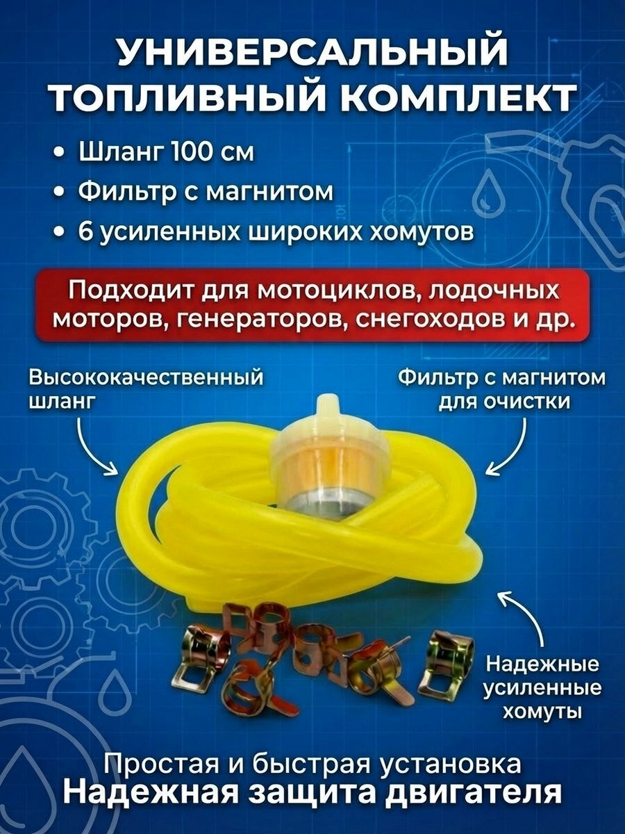 Фильтр топливный, бензошланг( топливный шланг) и хомуты топливный фильтр бензошланг хомуты