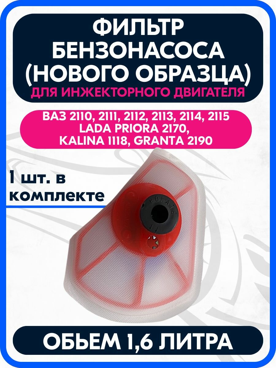 Фильтр (сетка) бензонасоса (нового образца) инжекторный двигатель 1.6л совместимый с ВАЗ (LADA) 2110 , 2112 , 2113, 2114 , 2115 , 2170 Приора , 1118 Калина , 2190 Гранта