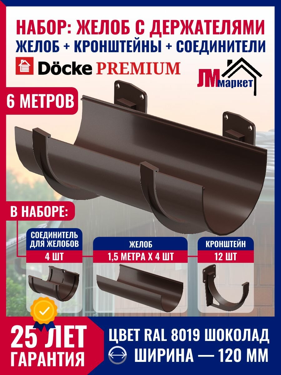 Желоб водосточный с держателями 6 метров Docke PREMIUM, цвет Шоколад, желоб 1,5 м х 4 шт, кронштейн - 12 шт, соединитель - 4 шт