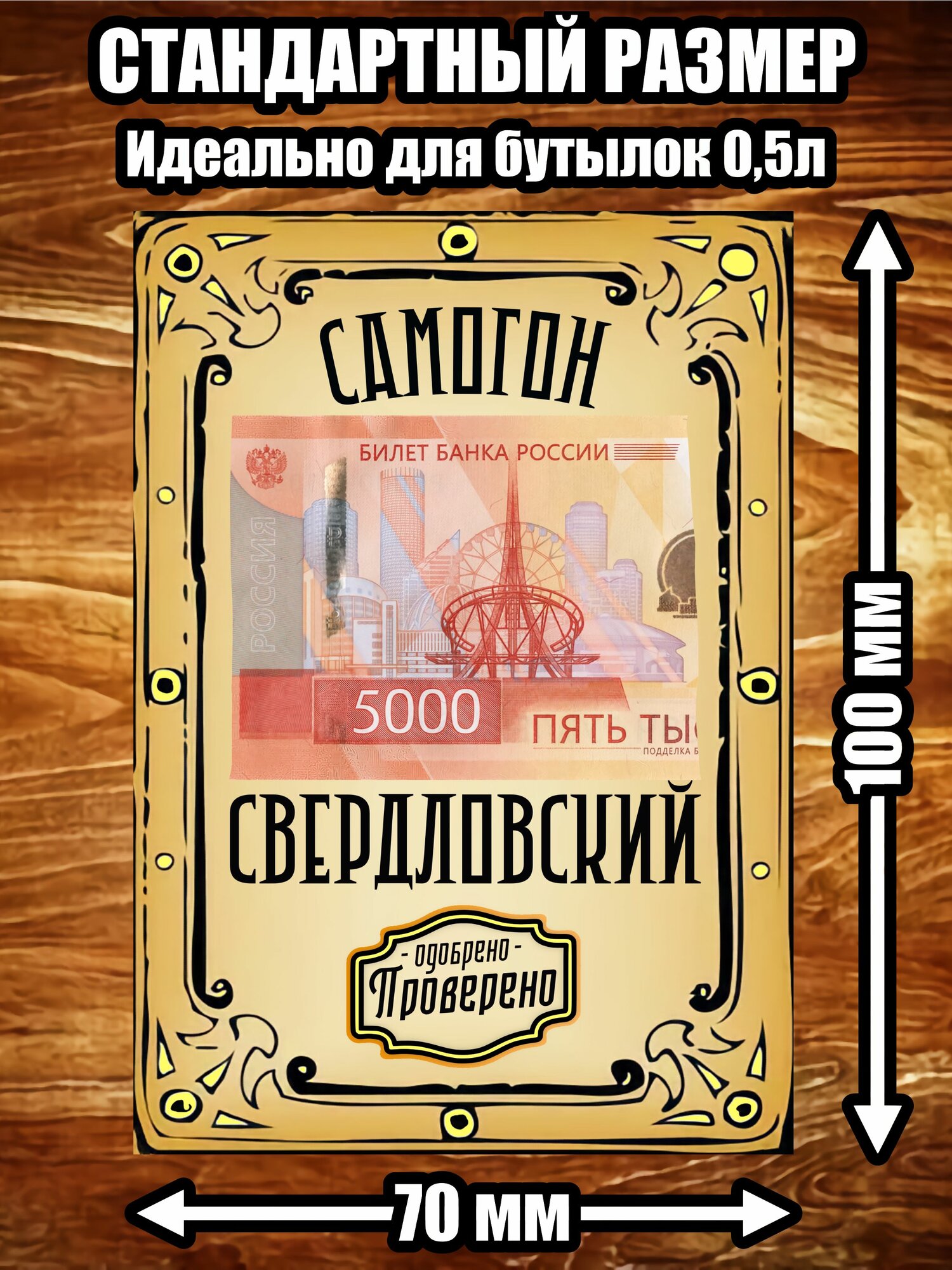 Этикетка "Самогон Свердловский"