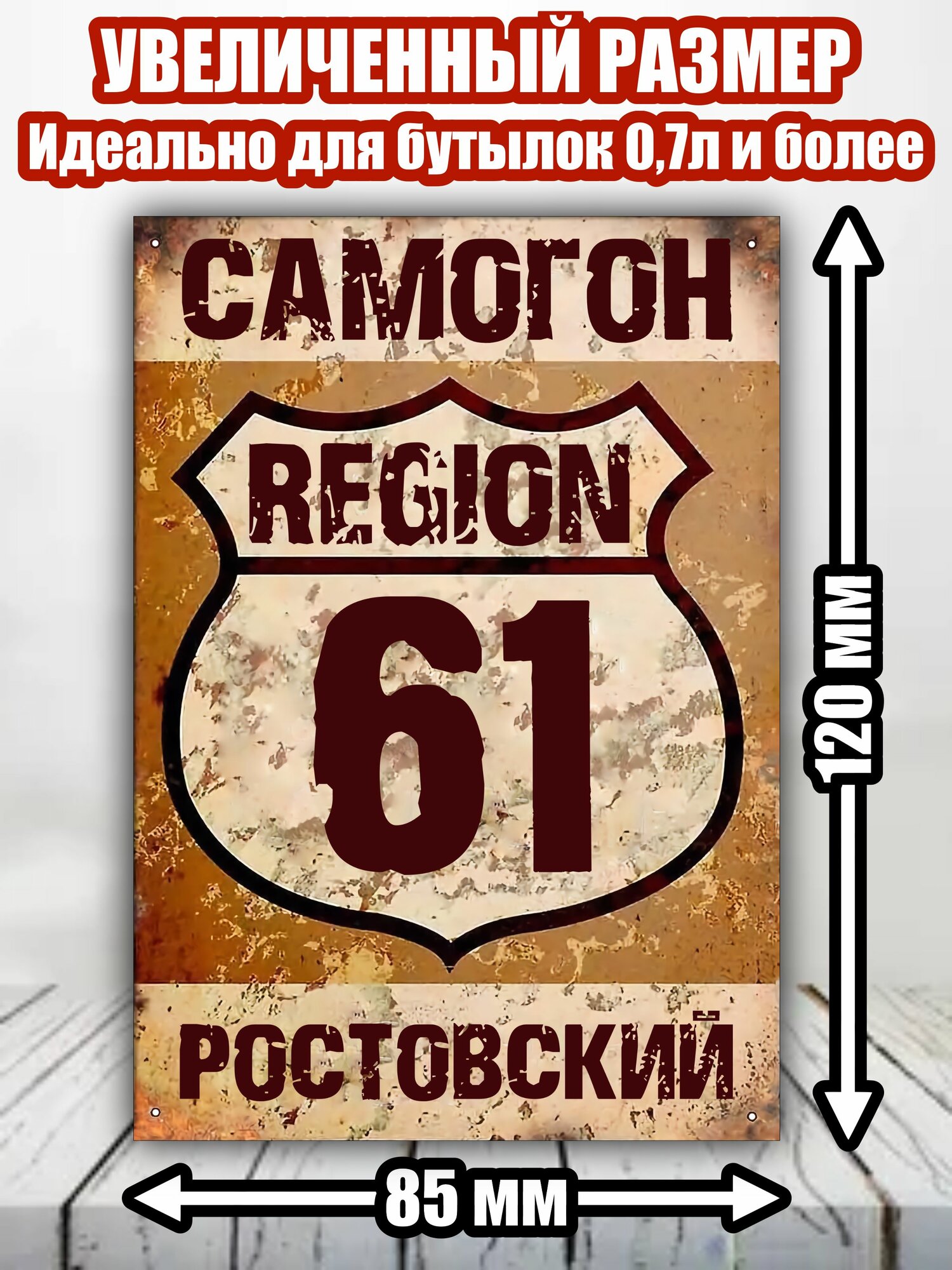 Этикетка "Самогон Ростовский"