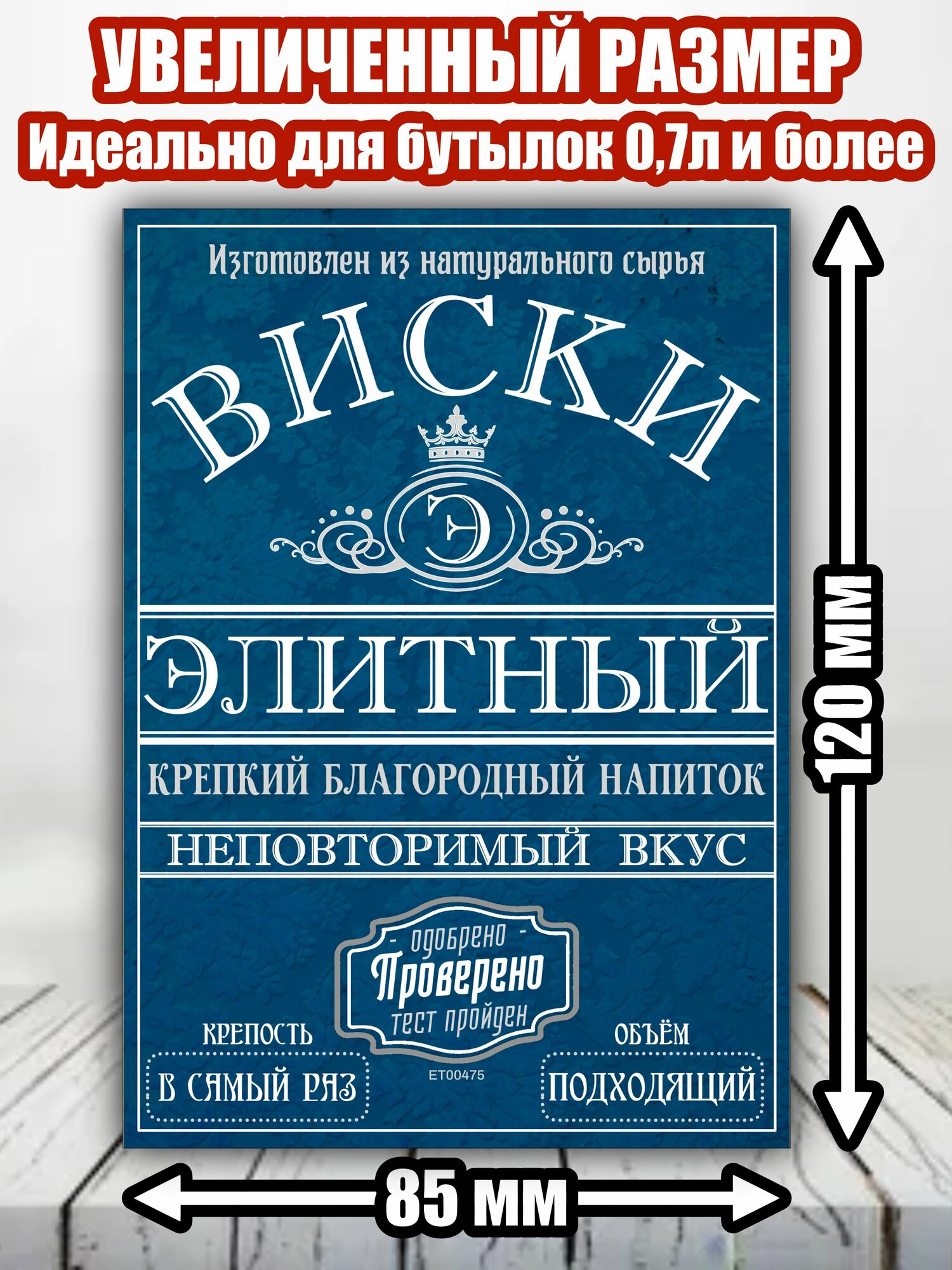 Этикетка "Виски элитный"
