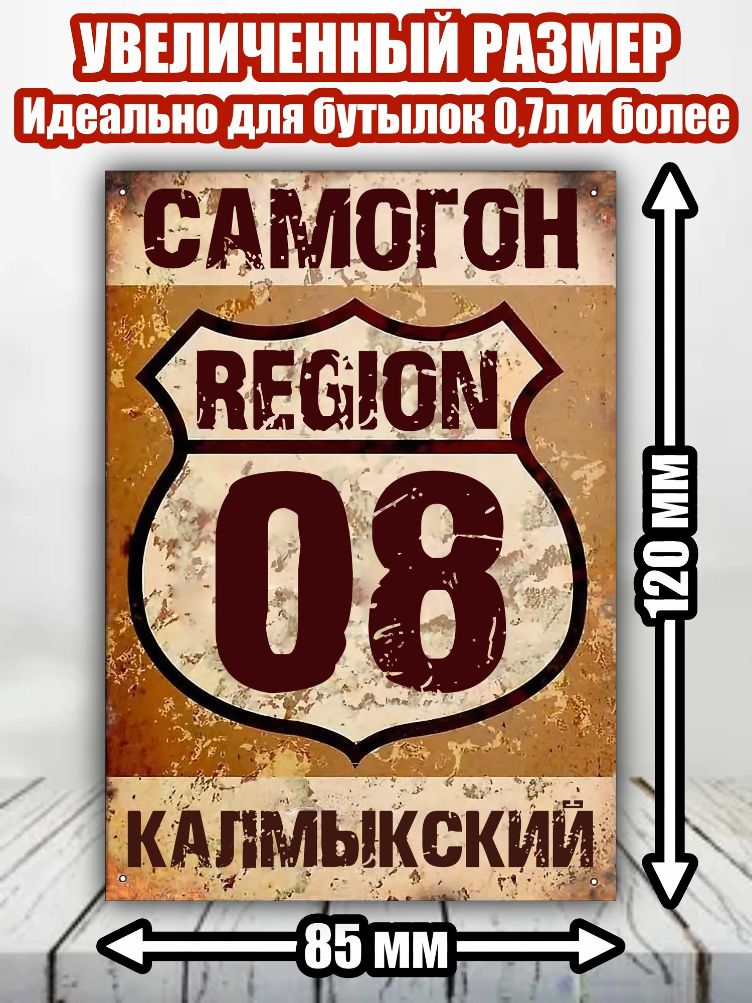 Этикетка "Самогон Калмыкский"