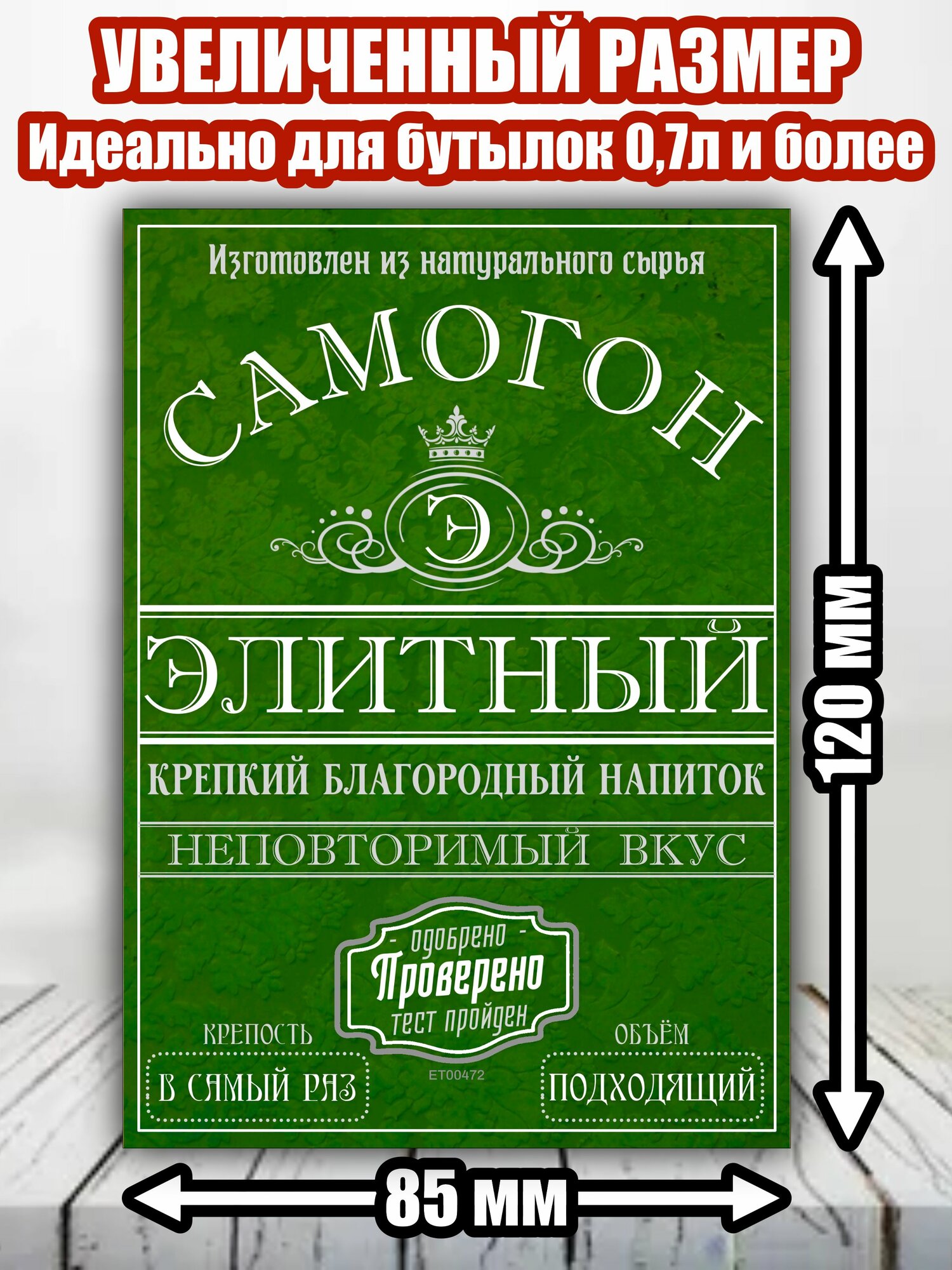 Этикетка "Самогон элитный"