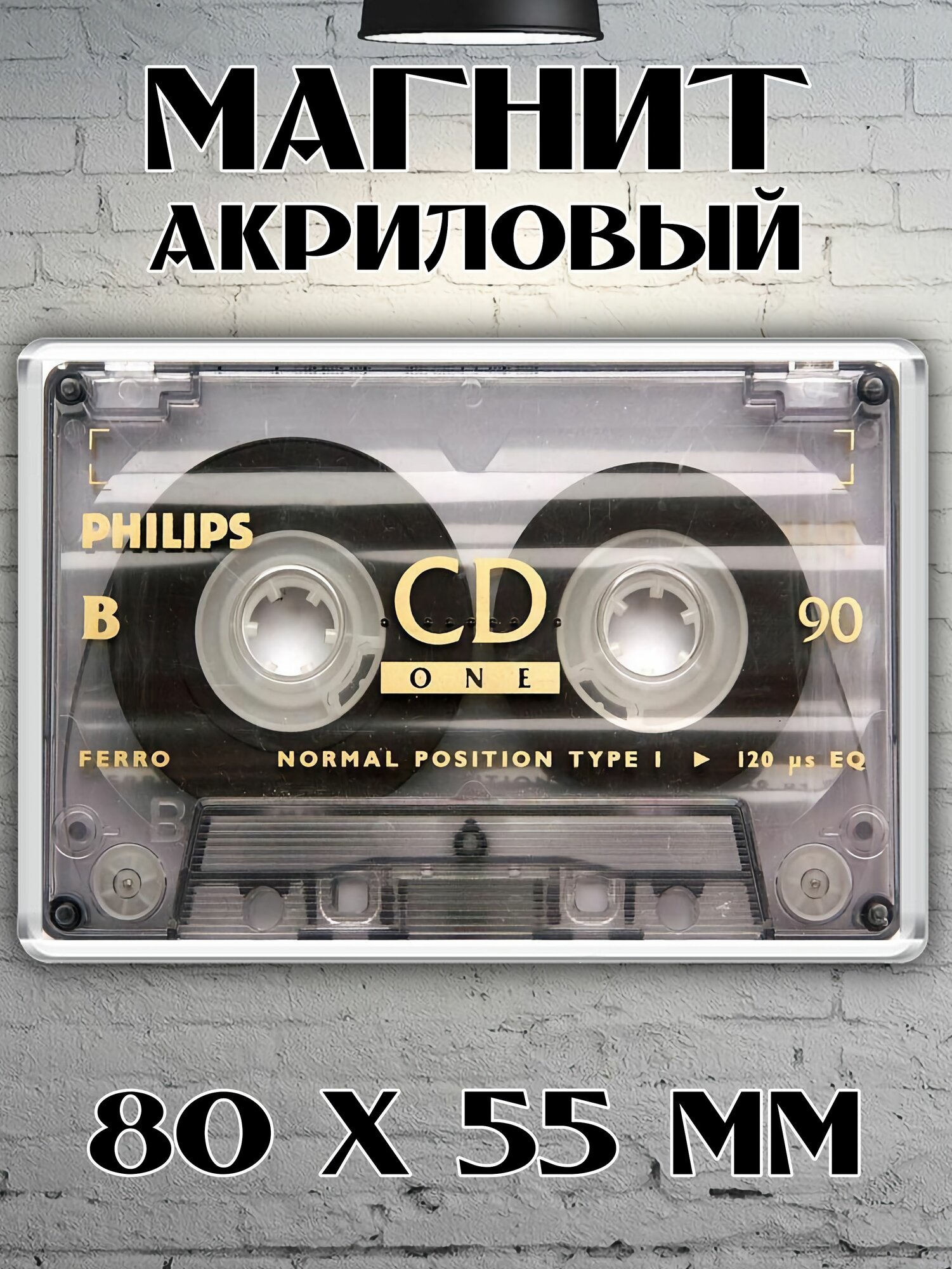 Магнит на холодильник "Кассета"