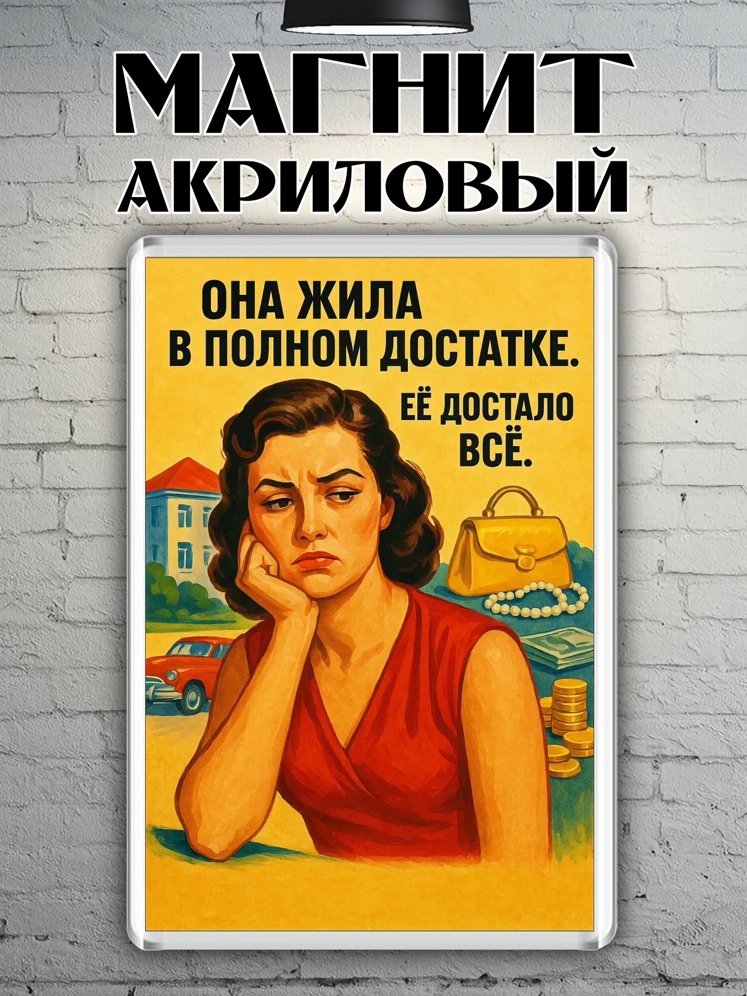 Магнит на холодильник "Жизнь в достатке"
