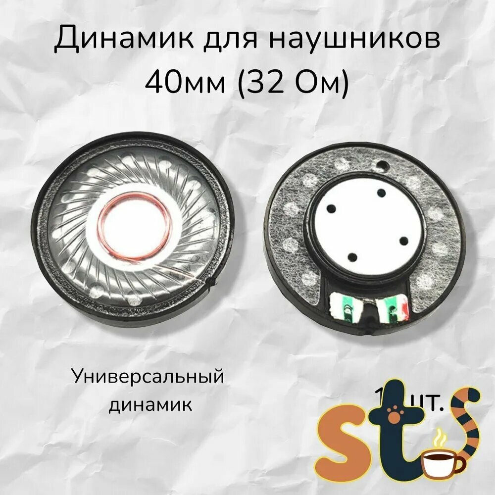 Универсальный динамик 40мм 32Ом для наушников