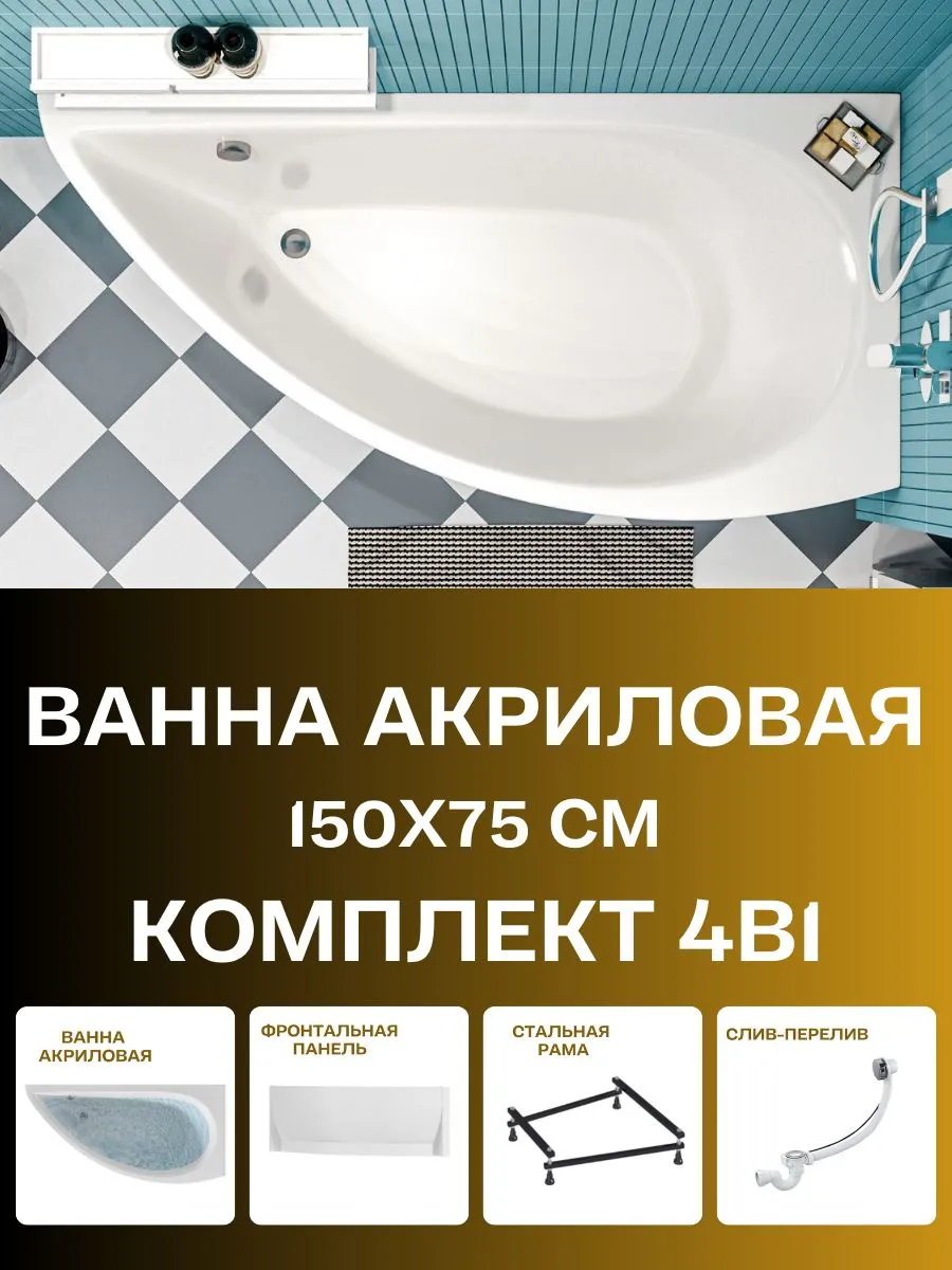 Ванна акриловая 150х75 см пикколо комплект 4в1: Ванна, рама, фронтальная панель, слив-перелив 01пик1770пкп