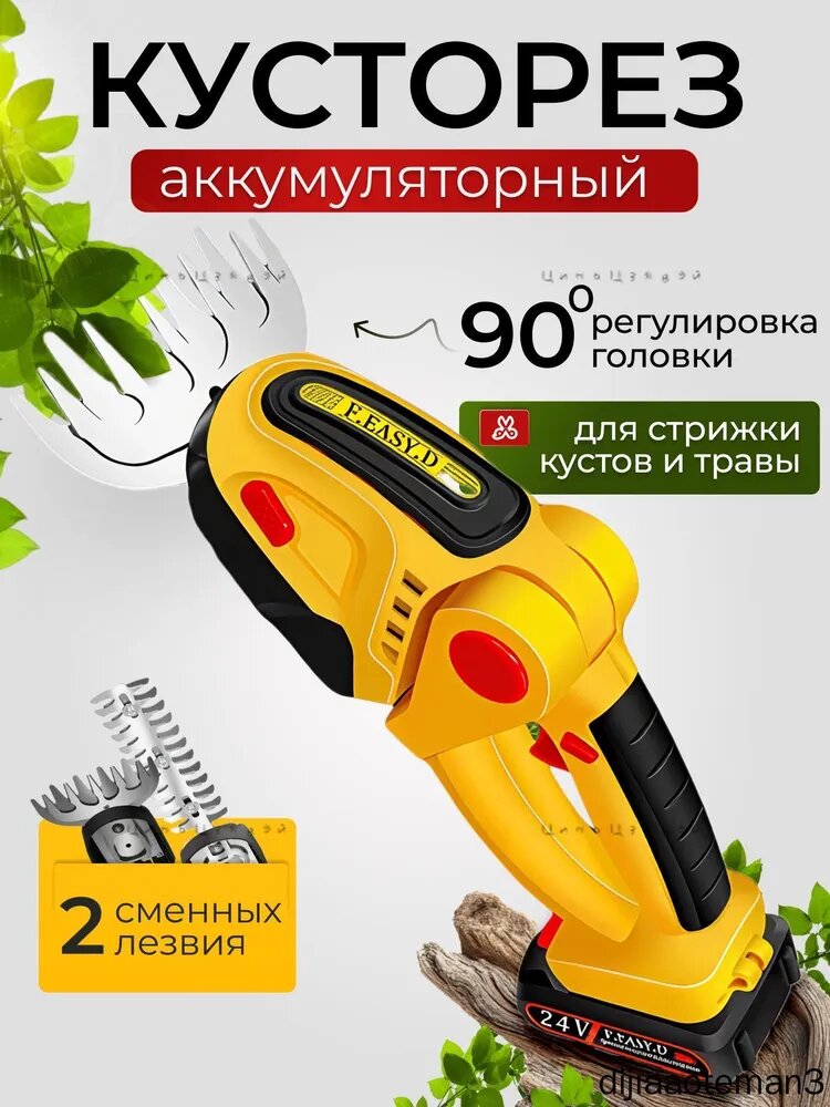 Аккумуляторный кусторез F.EASY.D для травы и кустов, 8 мм, 24В, желтый, сменные лезвия, 2 шт, для сада