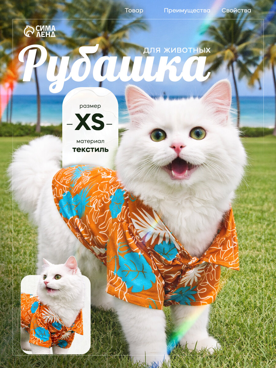 Рубашка для собак «Тропики», размер XS, ДС 20. ОГ 28, ОШ 19 см, оранжевая