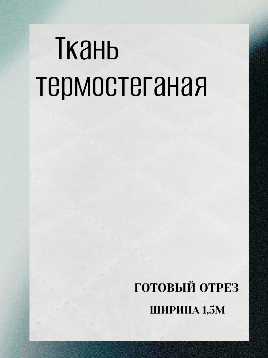 Термостежка: таффета 60 гр/м2+синтепон 80 гр/м2. Цвет белый. Готовый отрез 7*1,5м