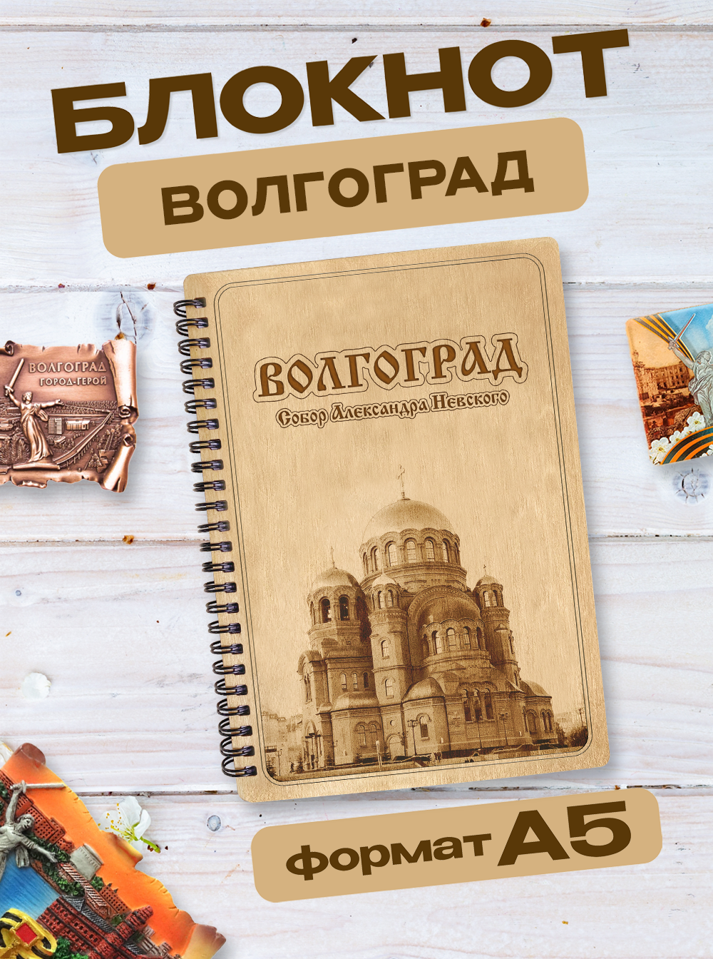 Блокнот А5 Wooden Dreams недатированный подарочный сувенирный в клеточку для записей "Волгоград"