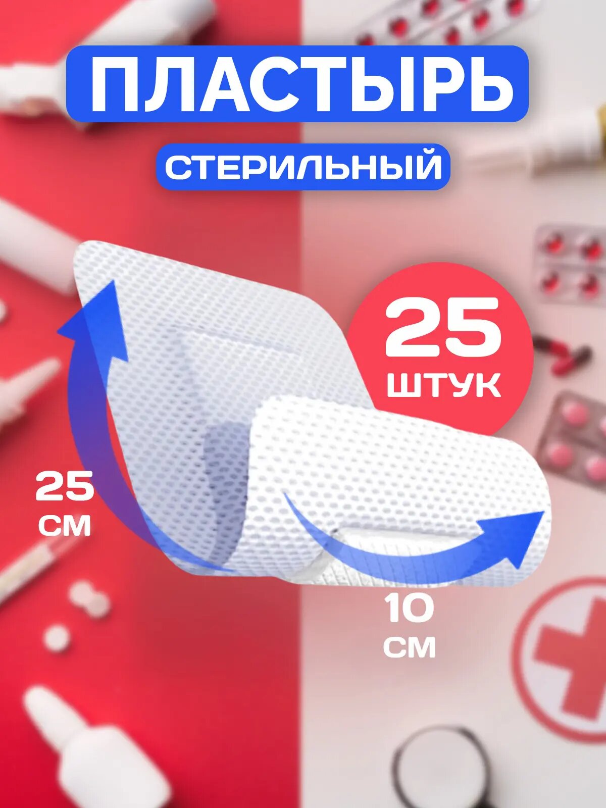 Пластырь-повязка на рану стерильная 10х25 см, 25 шт