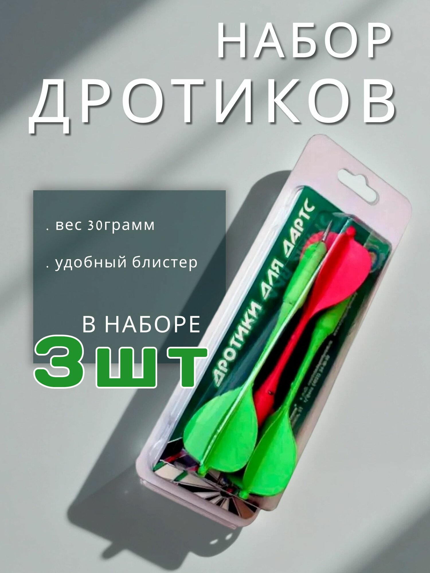 Дротики (3шт) в блистере 02-038