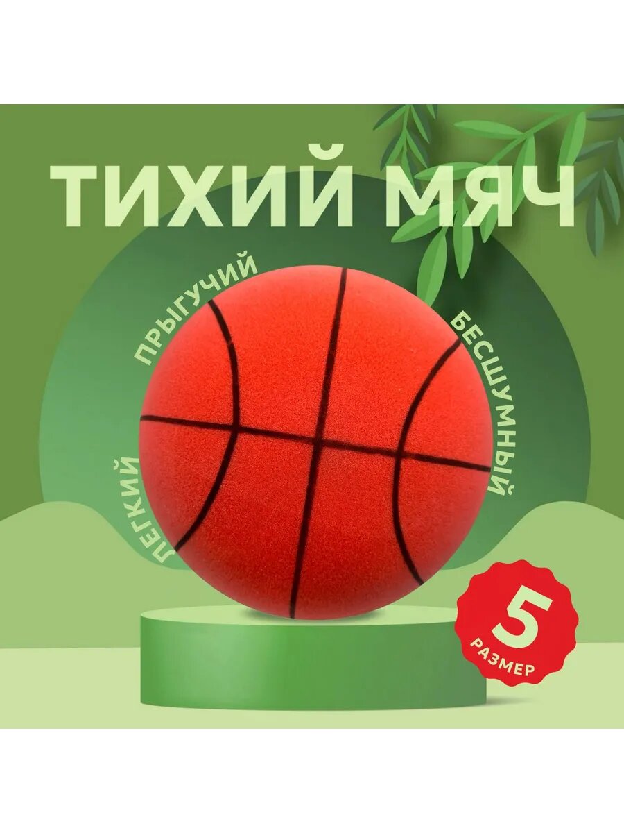 Бесшумный баскетбольный мяч из пеноматериала для детей,21 см