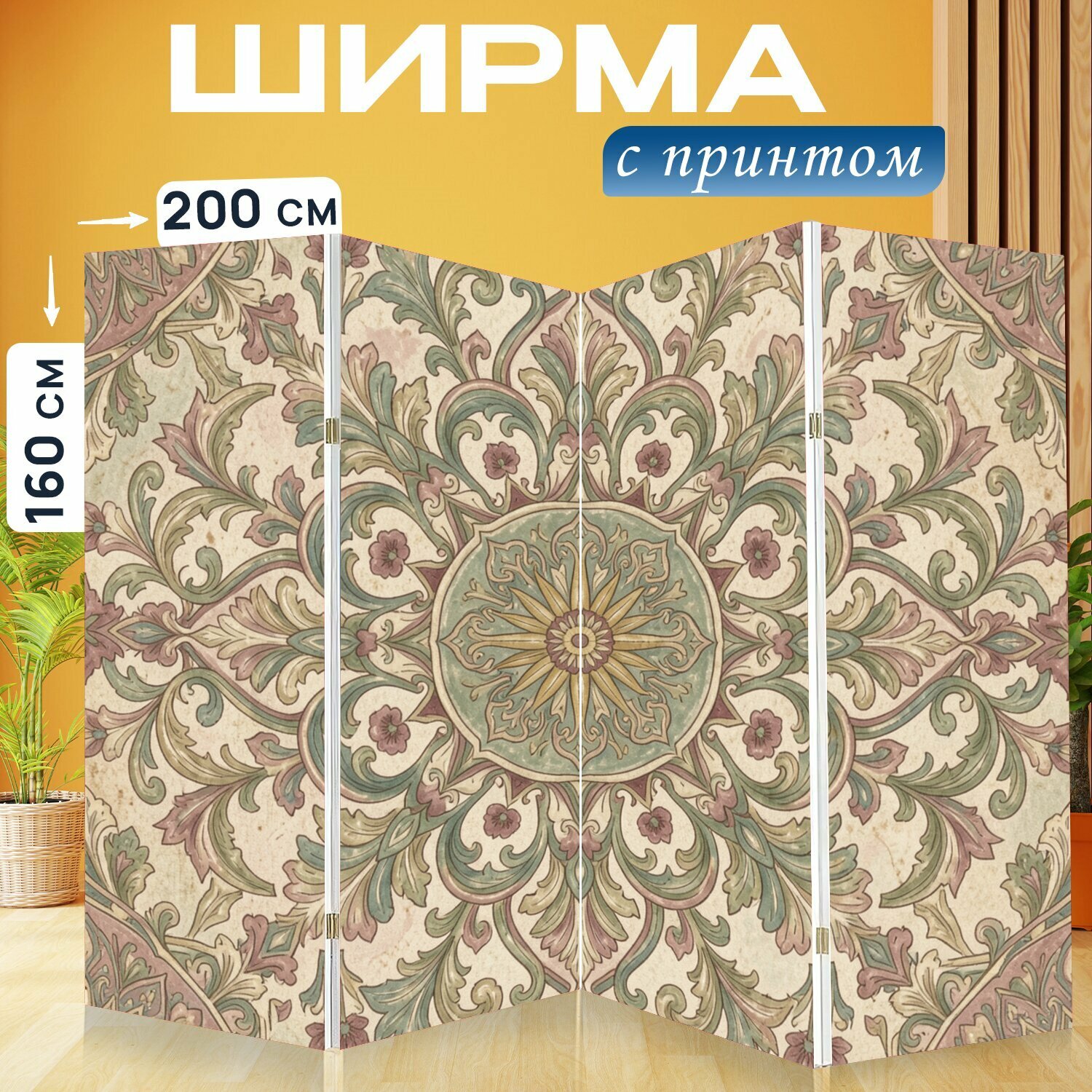 Ширма "Восточный орнамент с медальоном. Изысканный симметричный растительный узор в винтажной эстетике." перегородка для зонирования комнаты с принтом 200x160 см. на холсте