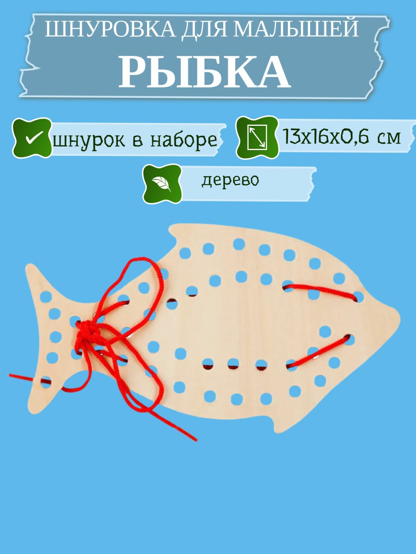 Шнуровка "Рыба", деревянные развивающие игрушки "Чудо-дерево"