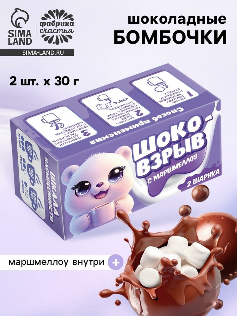 Шоколадные бомбочки Фабрика Счастья "Шоко бомб: мишка", молочный шоколад, с маршмеллоу, 2 шт