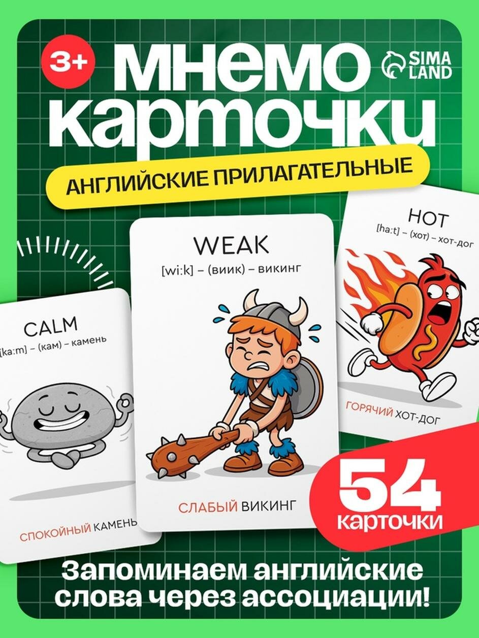 Развивающий набор "Мнемокарточки. Английский язык", прилагательные, 54 карты, 3+
