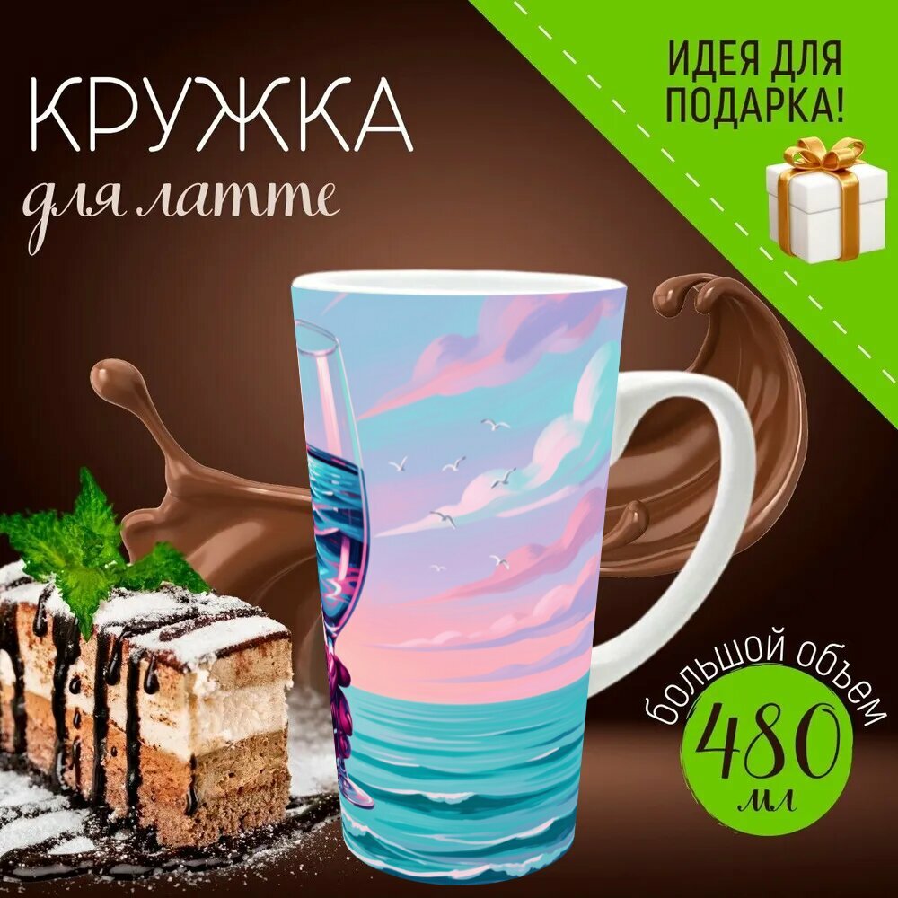 Кружка латте керамическая большая для чая и кофе с прикольным принтом "Бокал у морского горизонта. Яркая неоновая иллюстрация: рука держит хрустальный бокал с водой на фоне." 500 мл.