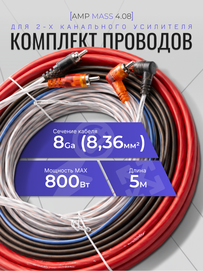 Комплект проводов AMP MASS 4.08, для усилителя, пассивной акустики, 700 Вт