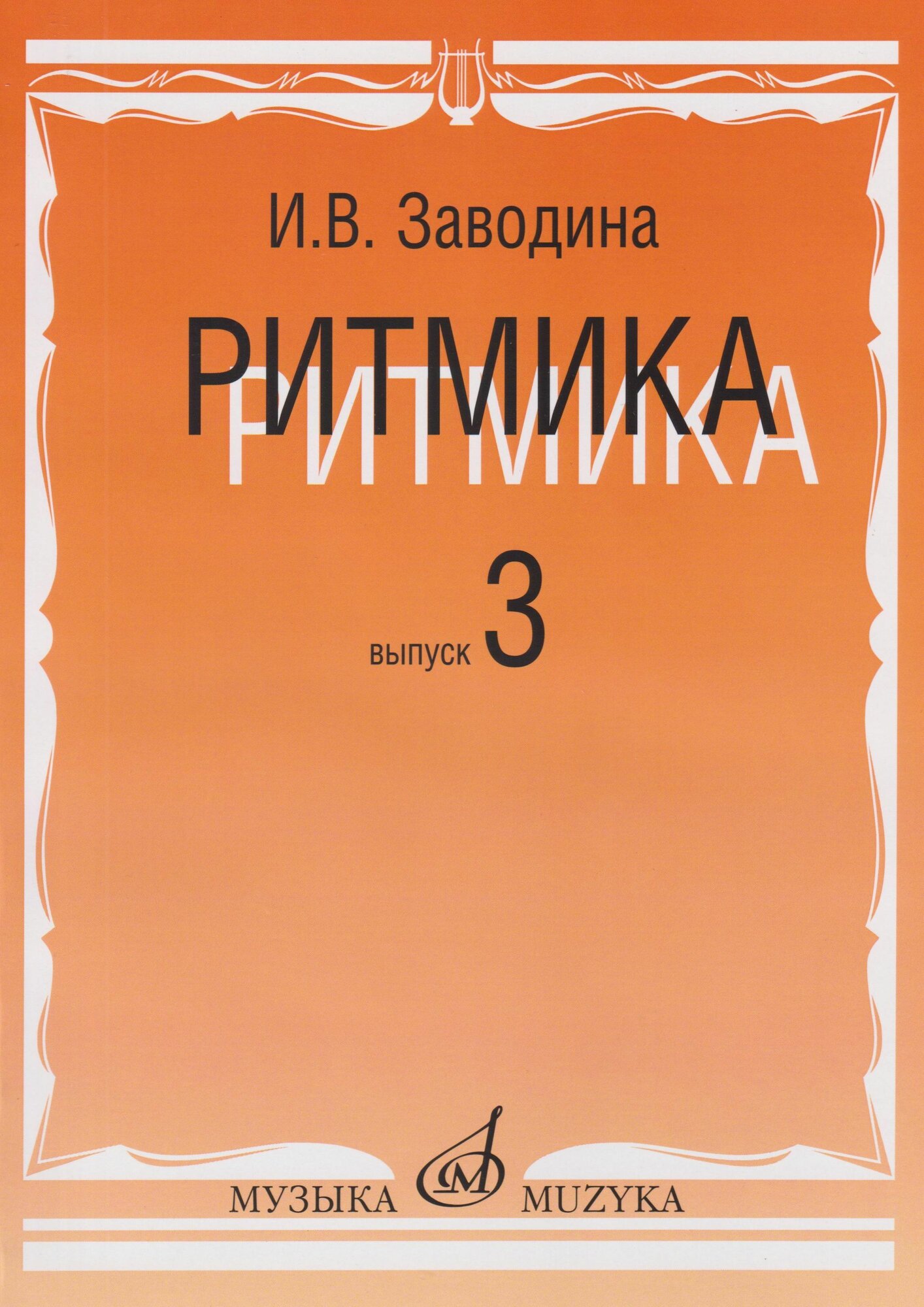 И. Заводина. Ритмика. Выпуск 3. Занятия по ритмике в 3 классе музыкальной школы. Методическое пособие
