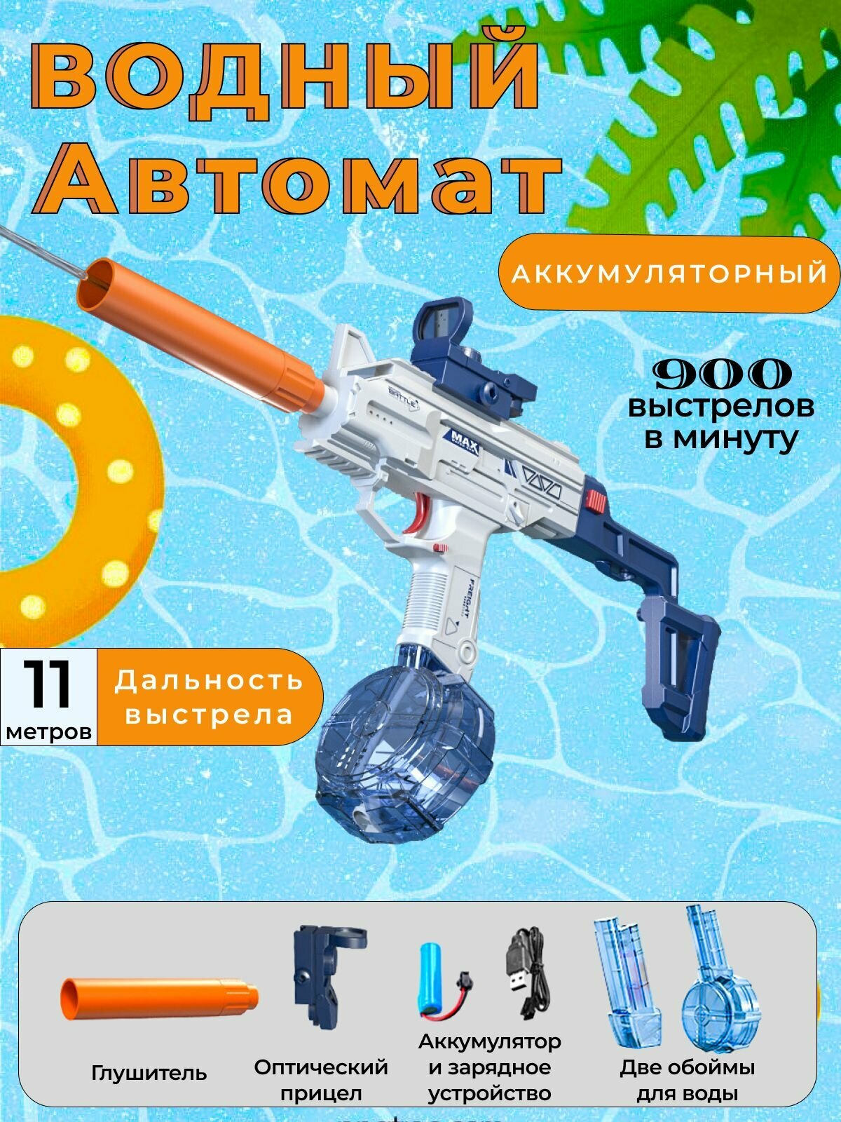 Водяной пистолет электрический / на аккумуляторе / водный бластер