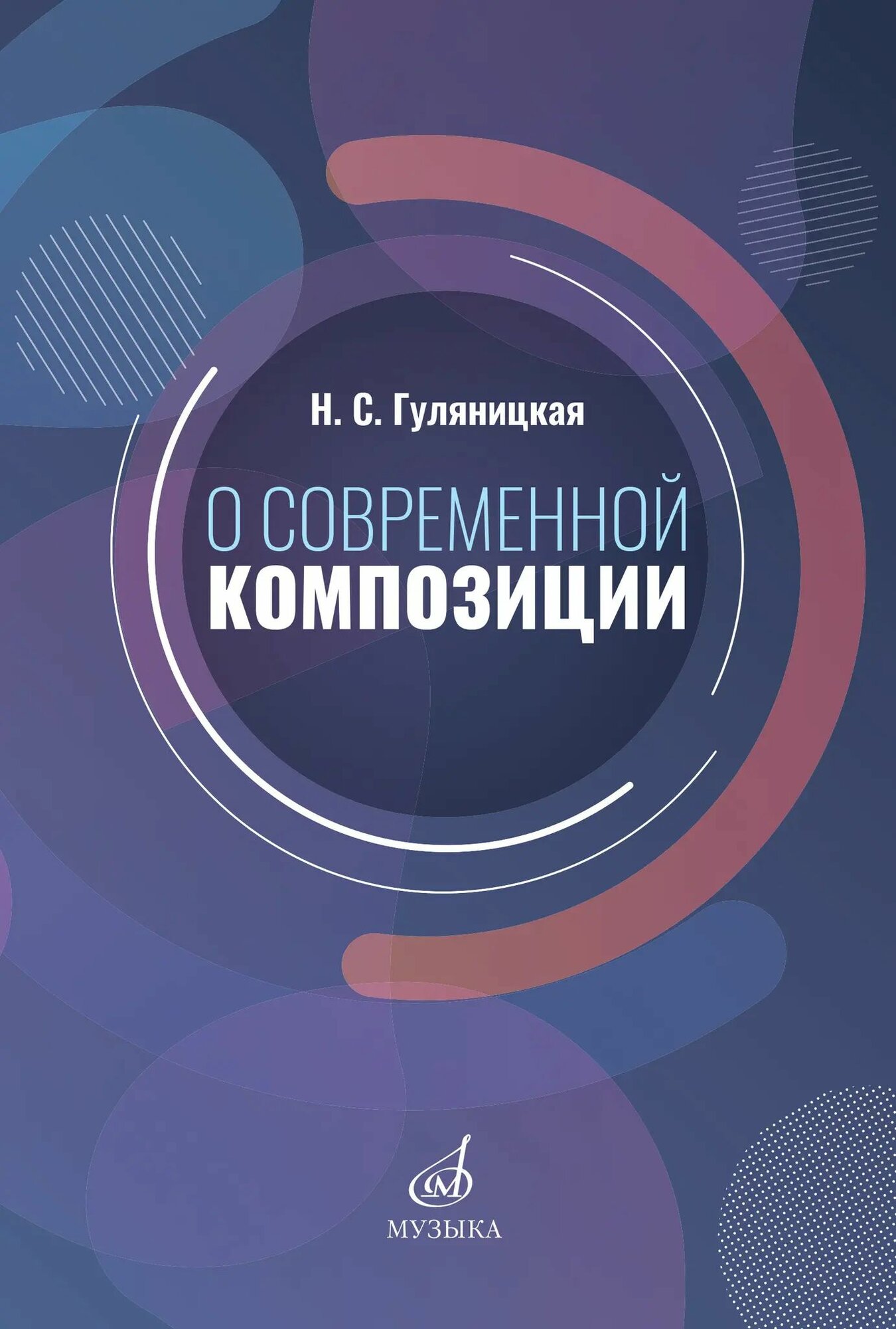 Н. Гуляницкая. О современной композиции. Учебное пособие, 2022 г.