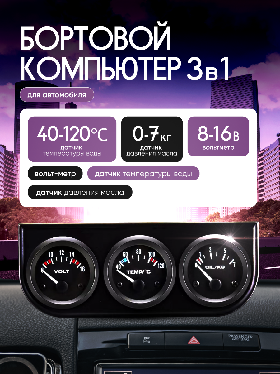 Бортовой компьютер Autometing 3 в 1: вольт-метр + датчик температуры воды + датчик давления масла