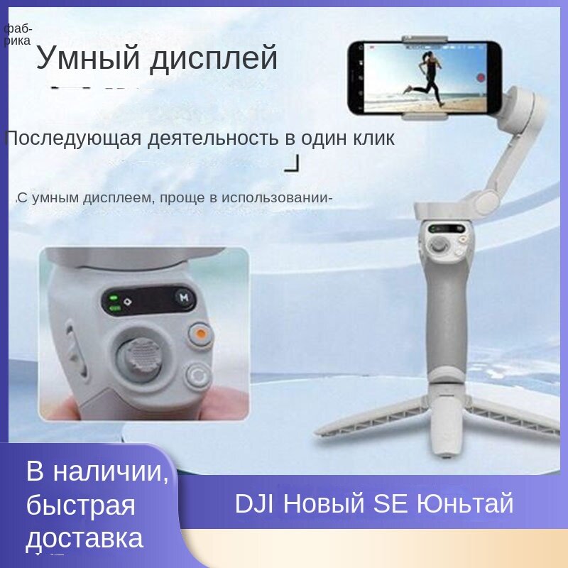 Стабилизатор для смартфона DJI Osmo Mobile SE складной с функцией интеллектуального следования
