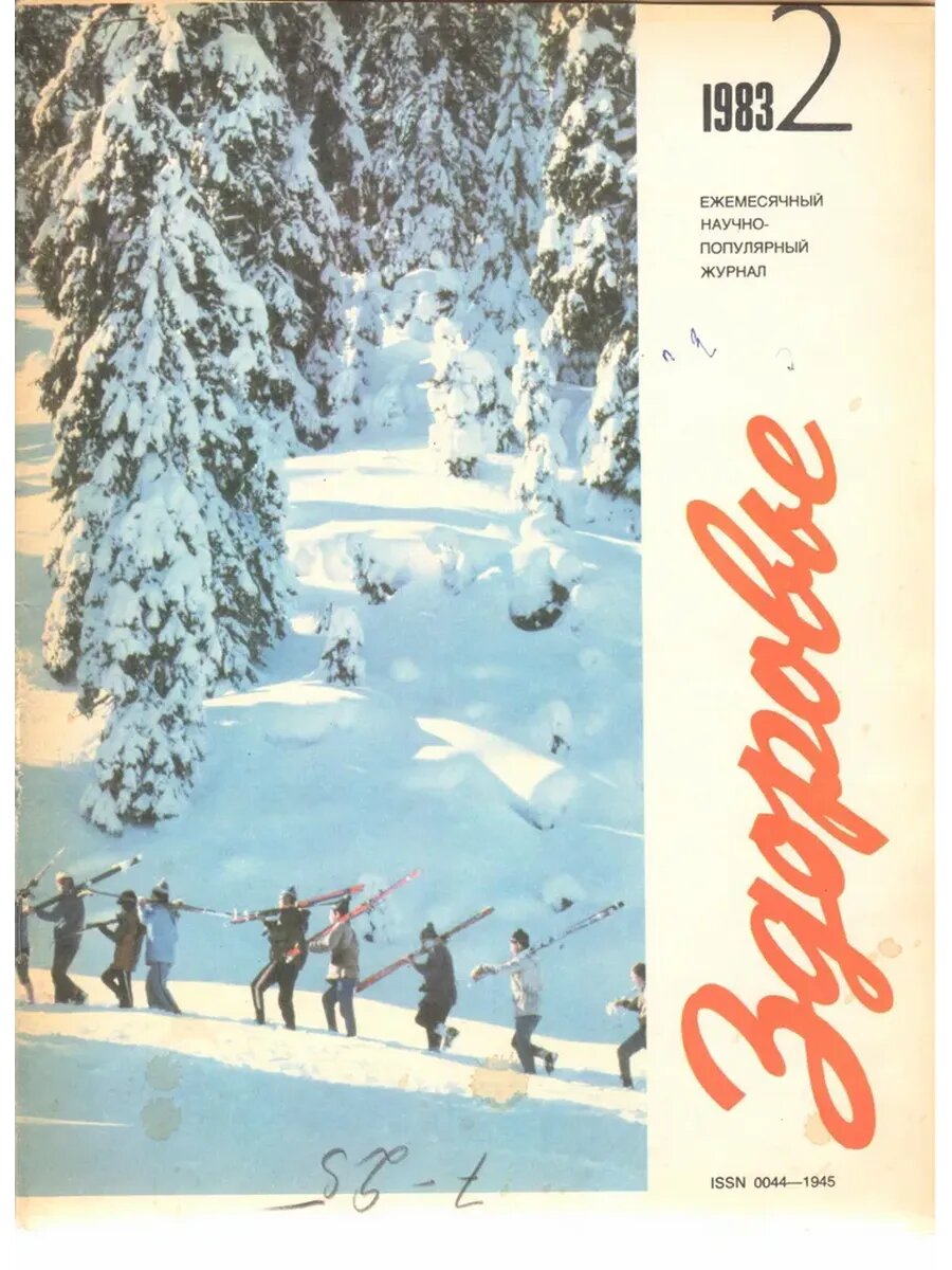Журнал "Здоровье" №2 1983