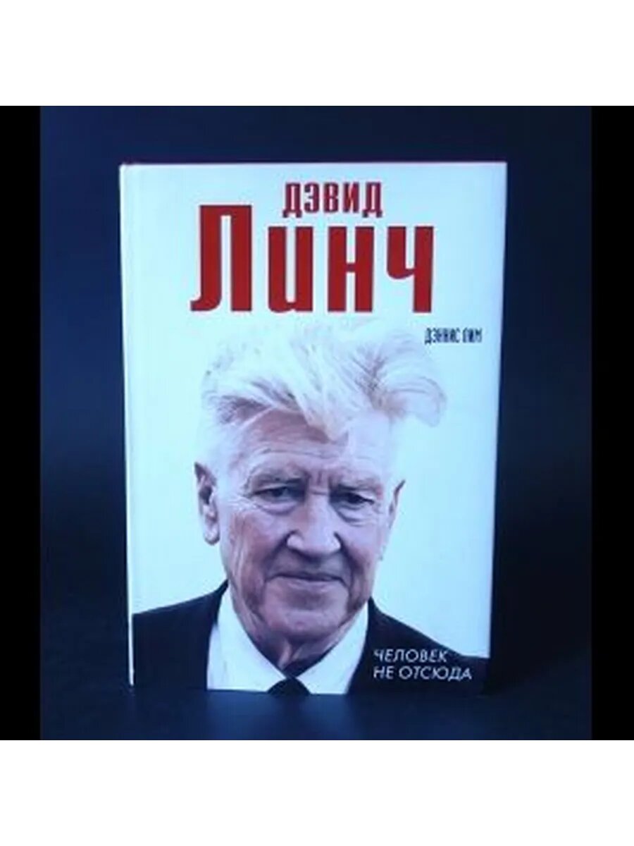 Дэвид Линч. Человек не отсюда