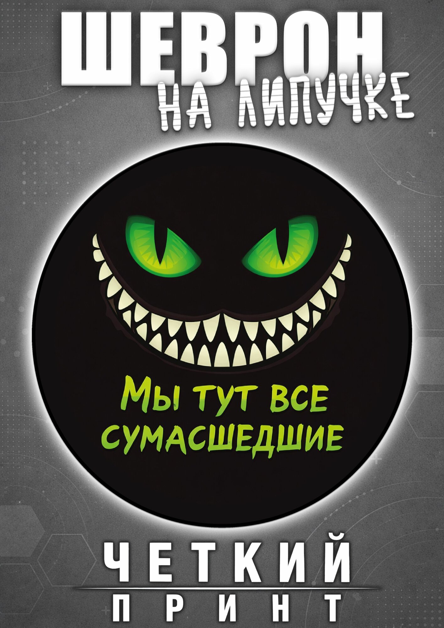 Шеврон Мы тут все сумасшедшие