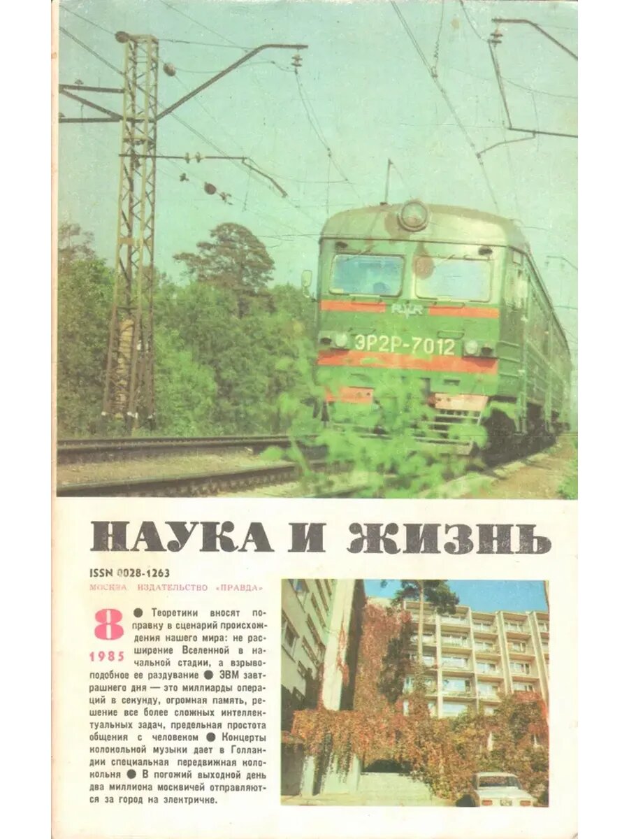 Журнал Наука и жизнь 1985 №8