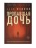 Пропавшая дочь