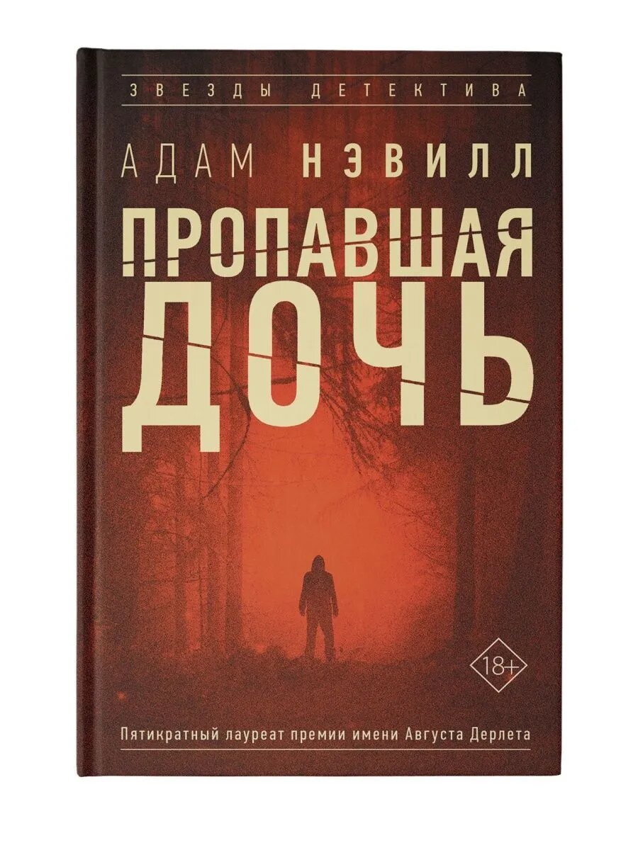 Пропавшая дочь